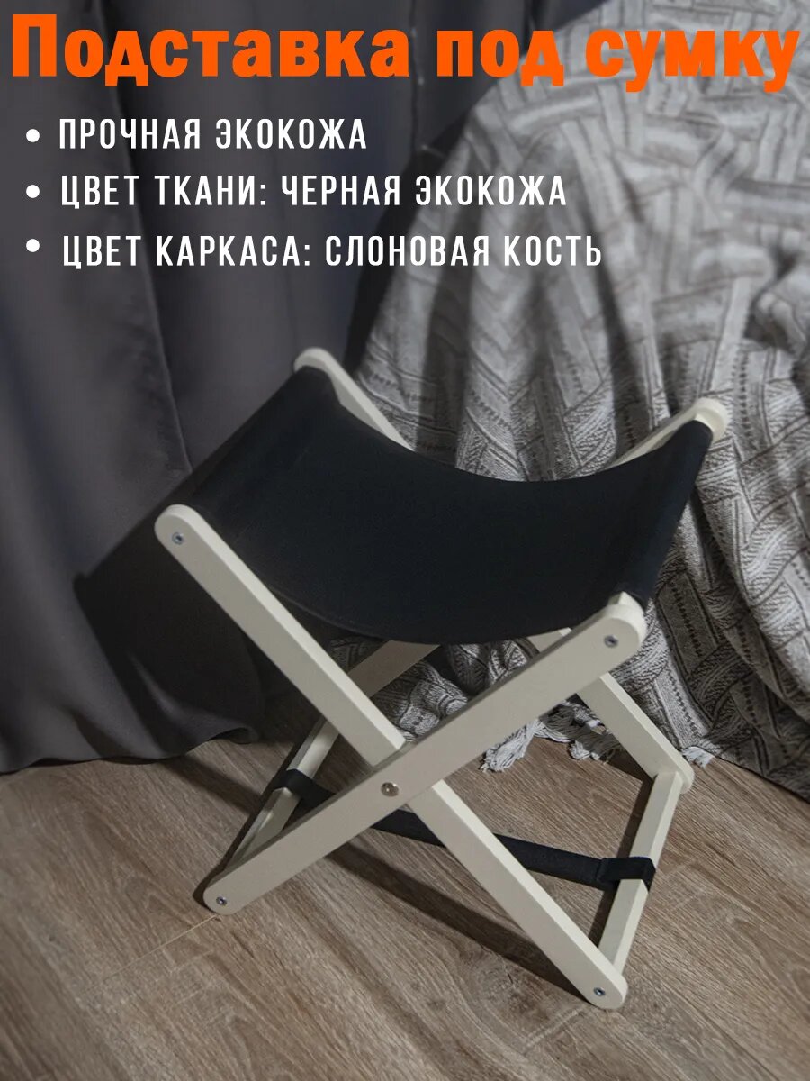 Подставка для сумки "Clochard", складная, дерево/экокожа, 38х27x40 см