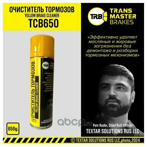 Очиститель тормозов Transmaster TCB650