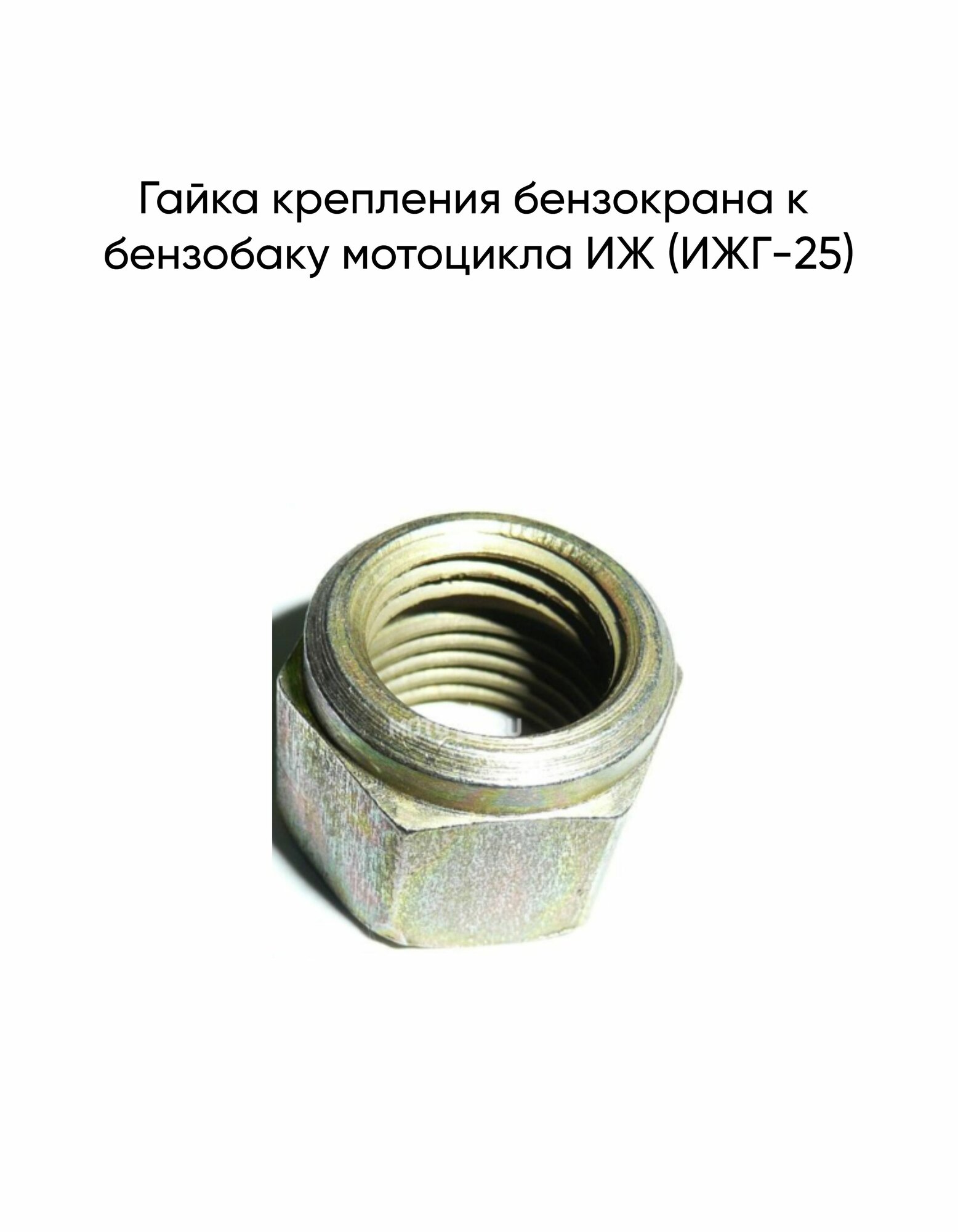Гайка крепления бензокрана к бензобаку мотоцикла ИЖ (ИЖГ-25)