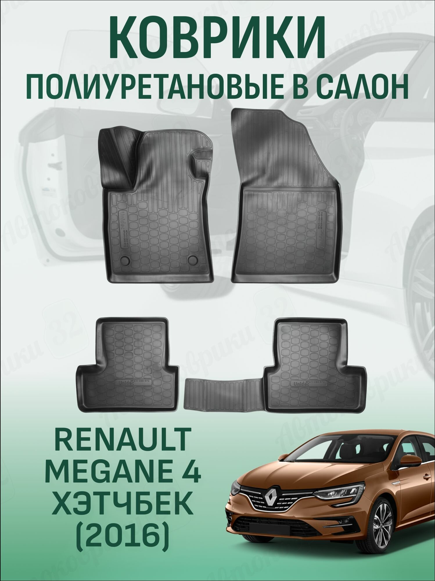 Коврики в салон Renault Megane 4 2016-2026 hatch автомобильные коврики полиуретановые рено меган 4