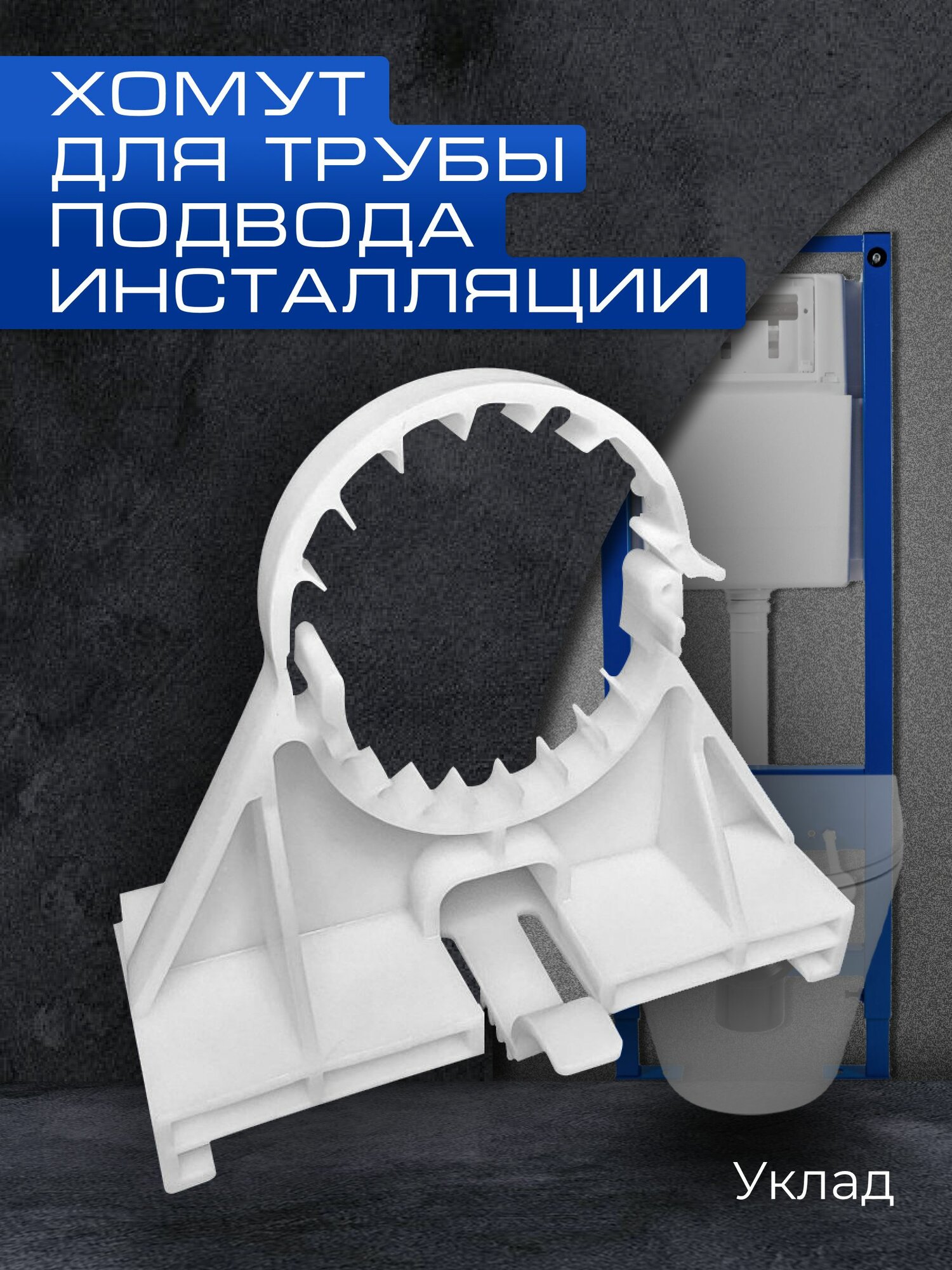 Хомут для трубы подвода инсталляции "Уклад"