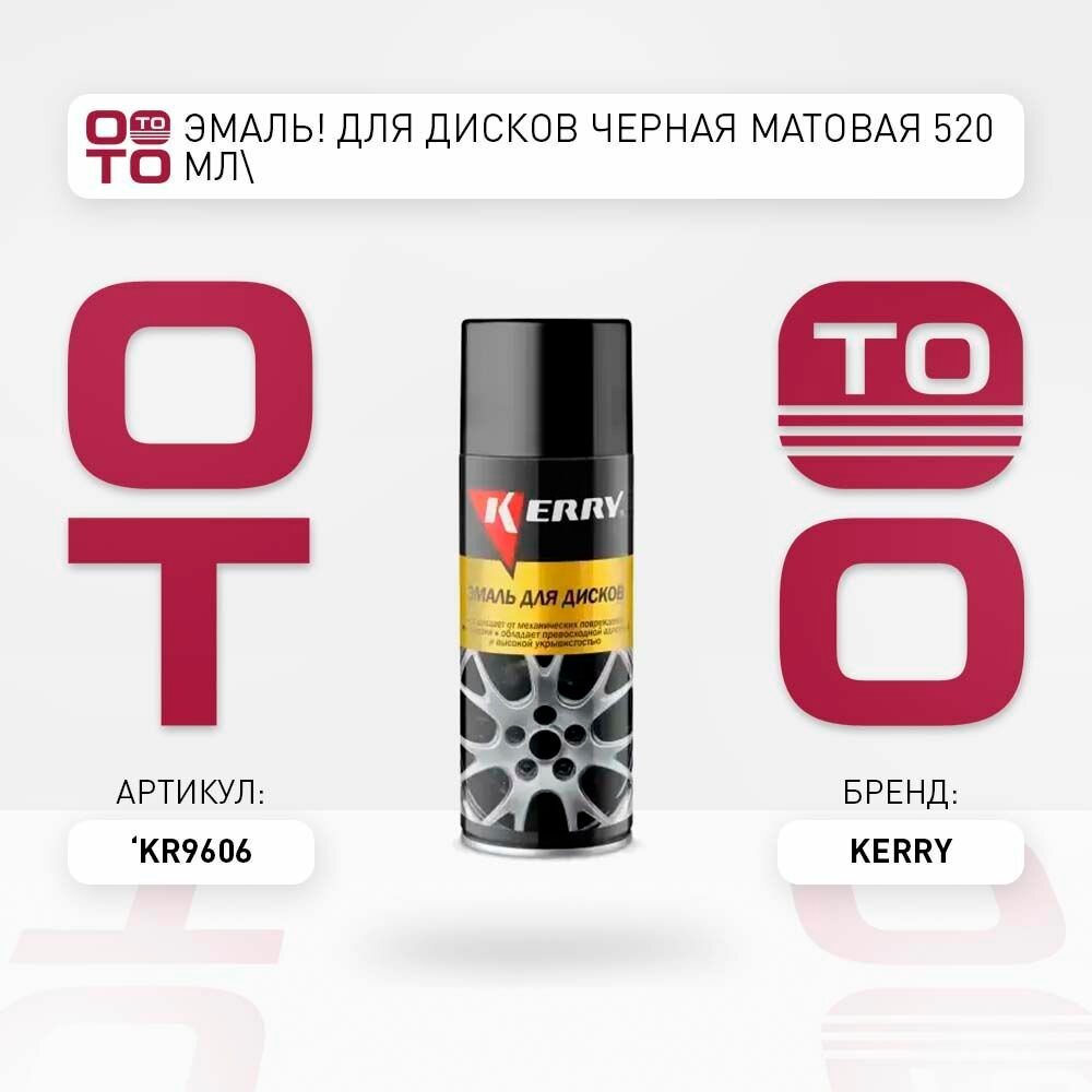 Эмаль для дисков черная матовая 520 мл \ KERRY KR9606, KR9606, KR-960.6 \ KERRY KR9606, KR9606, KR-960.6