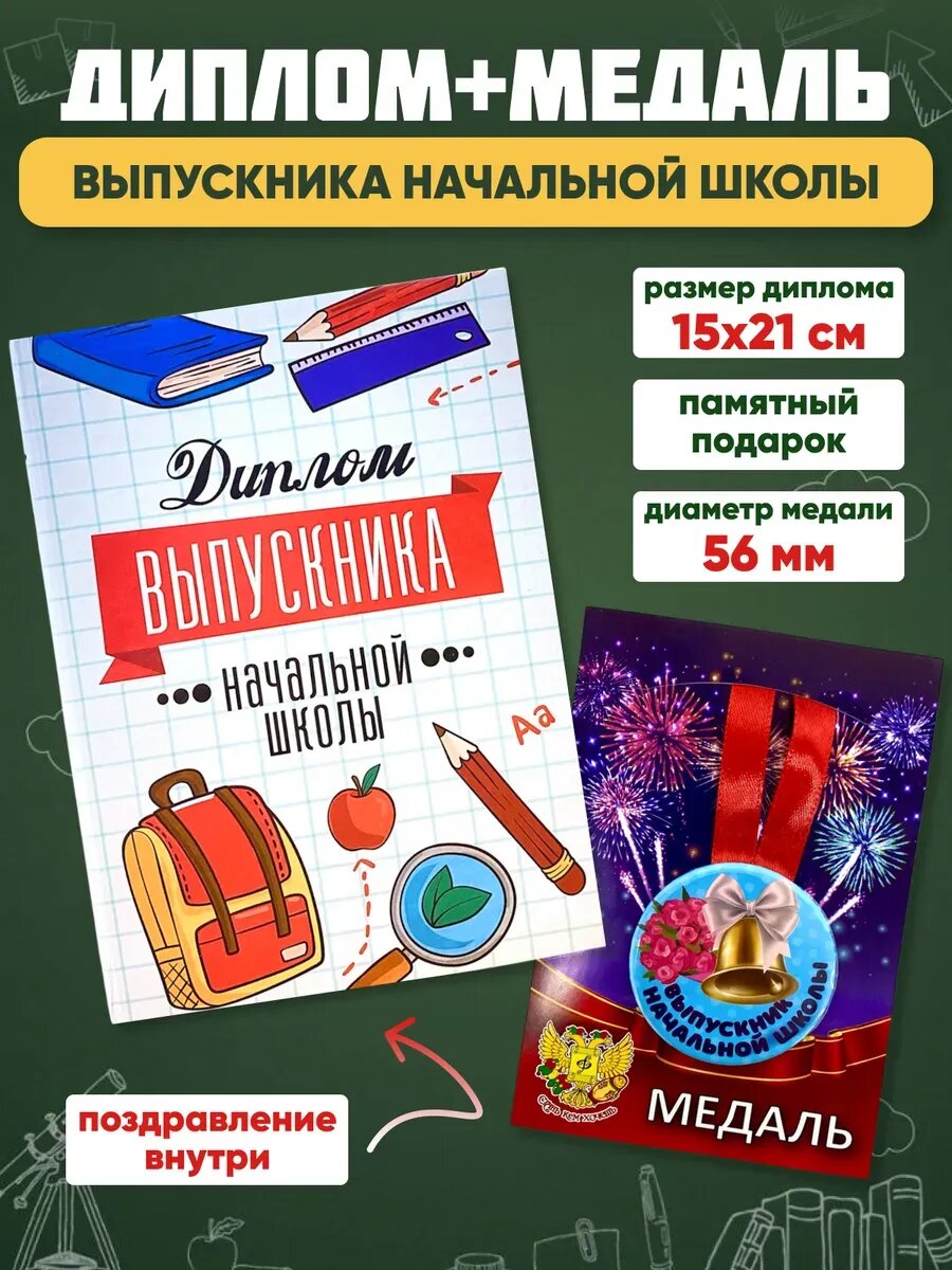 Набор диплом и медаль выпускника начальной школы