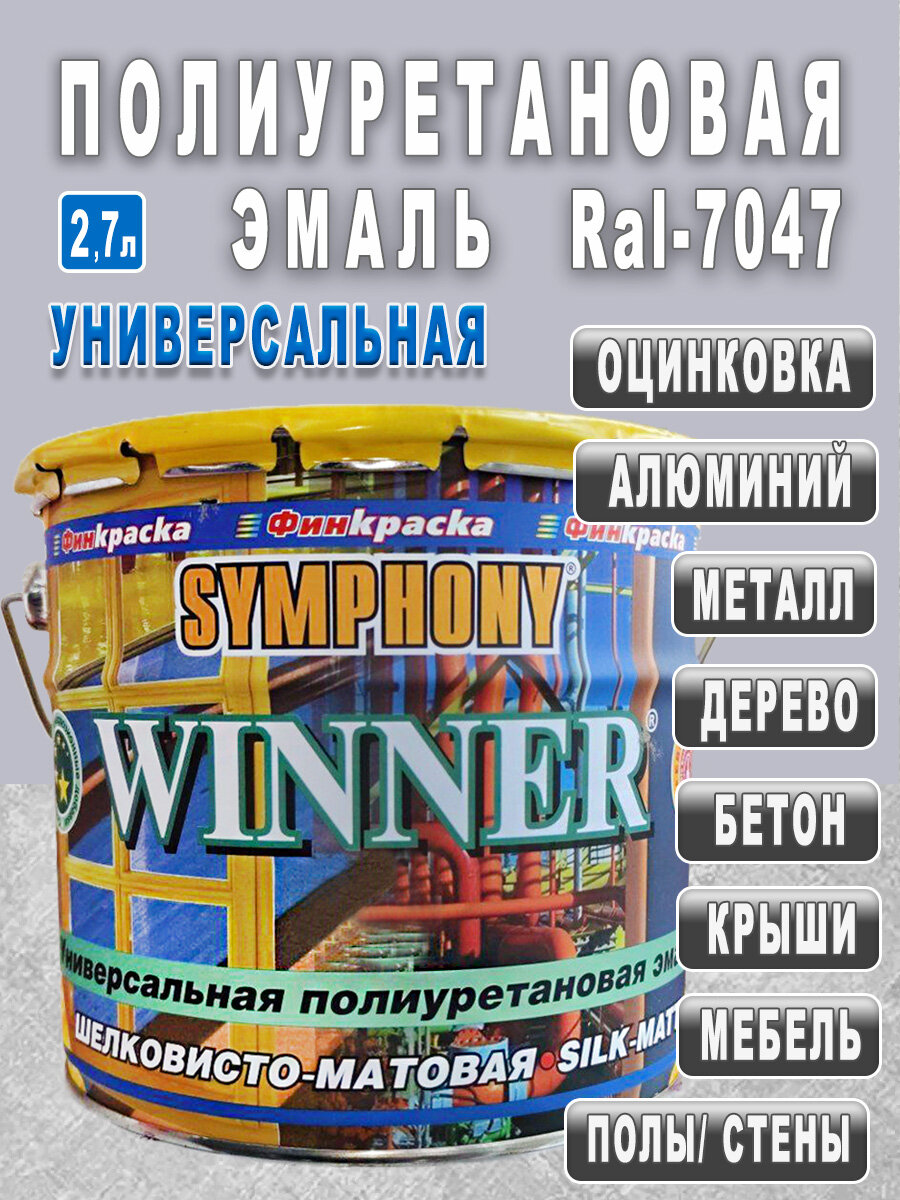 Эмаль Полиуретановая Универсальная 2,7л Цвет Ral 7047 шелковисто-матовая / Стены и Полы, Дерево Металл, Бетон, Внутри и Снаружи, Оцинкованные и Алюминиевые поверхности