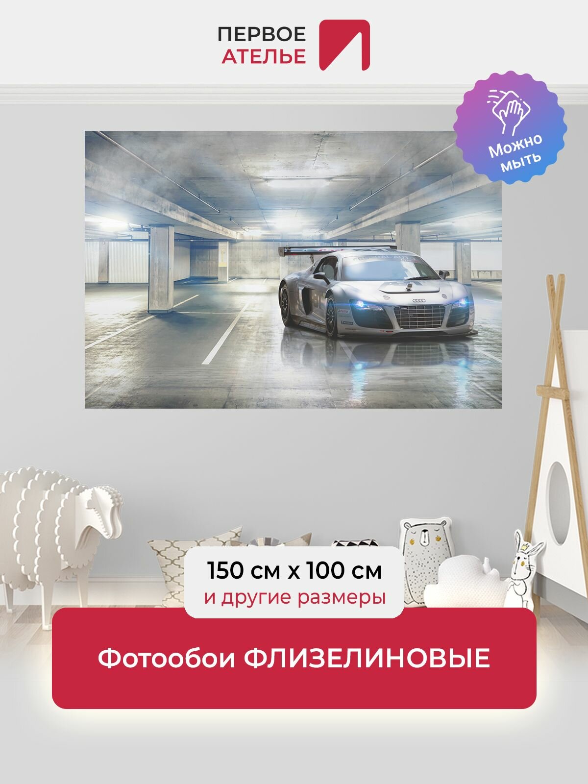 Фотообои на стену «Спортивная машина в подземном гараже» 150 х 100 (ШхВ), моющиеся, флизелиновые Premium от Первого ателье