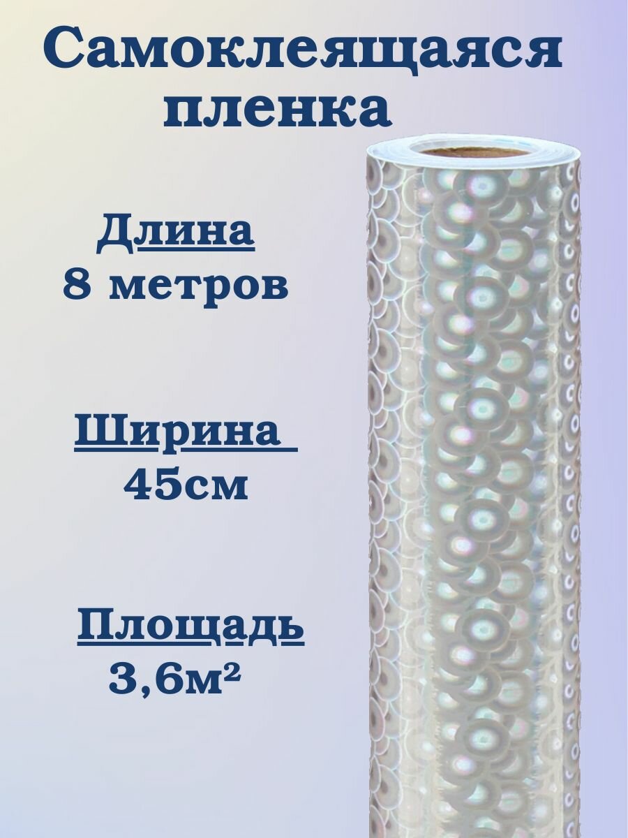 Пленка голография серебро самоклеящаяся 8х0,45м MAXIFIX 1038