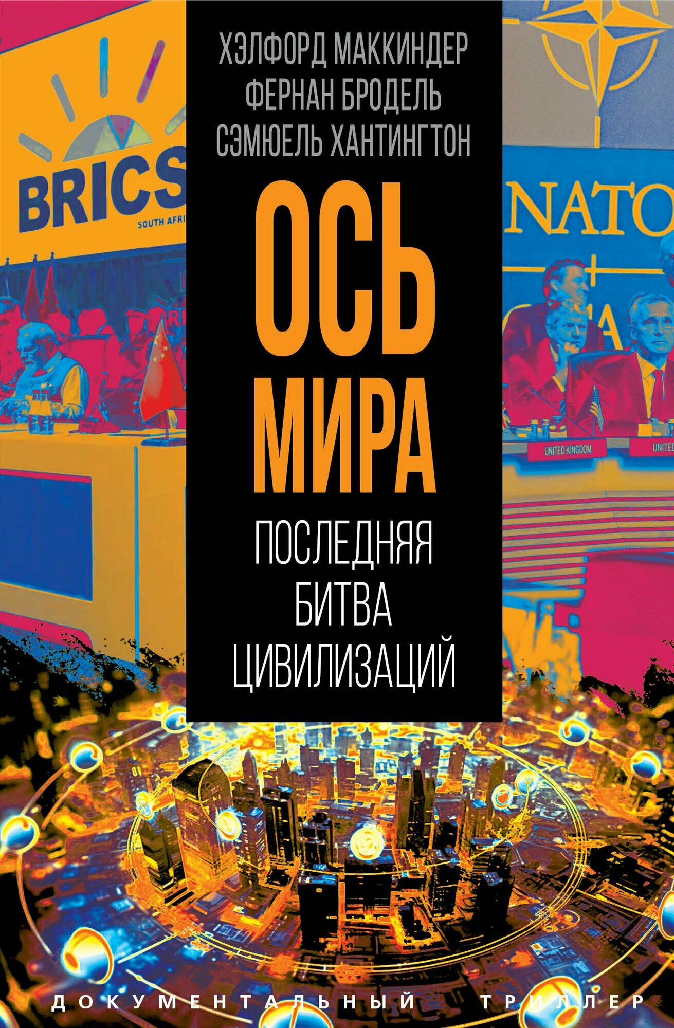 Ось мира . Последняя битва цивилизаций (Книга / Издательство "Родина")