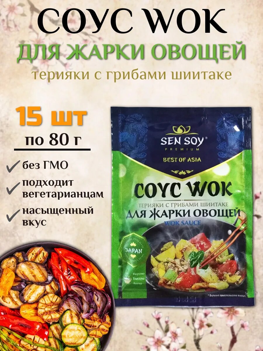 Соус Wok для жарки 15 шт х 80гр