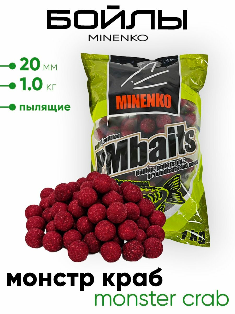 Бойлы Миненко 20мм, пылящие,1,0кг.