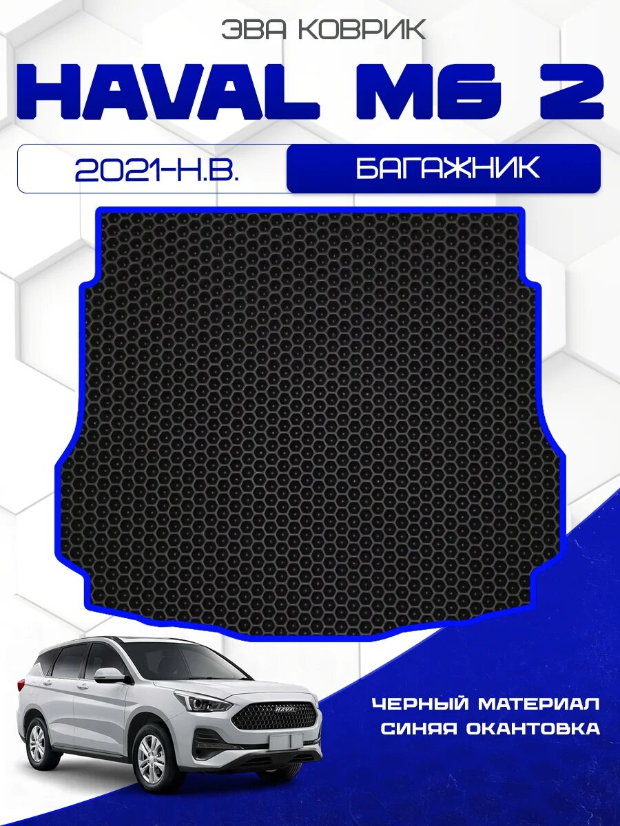 Ева коврик в багажник для Haval M6 2 2021-НВ / Эва коврик в багажник для Хавал М6 2 поколение / Защитные авто коврики / Eva/ Eva