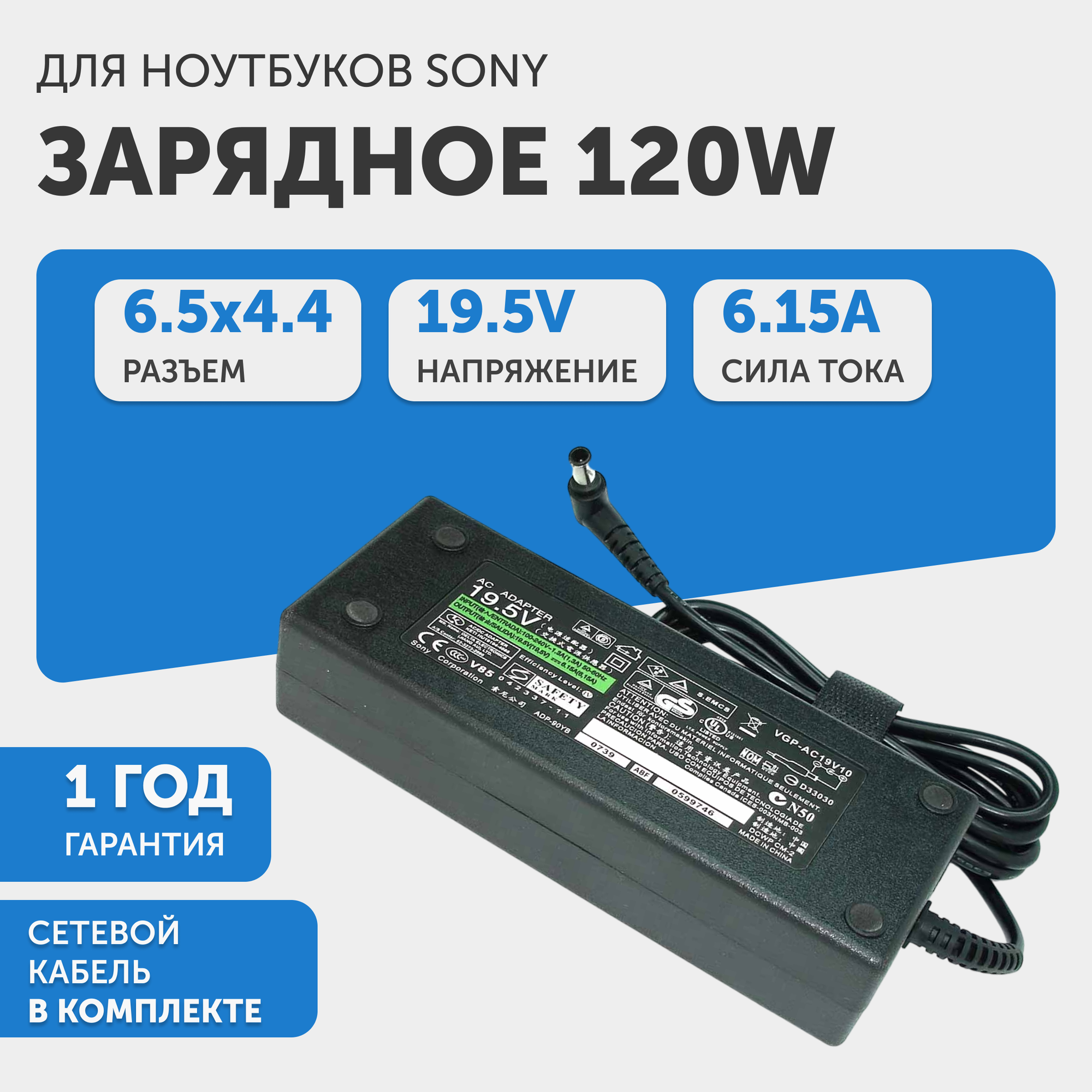 Блок питания (сетевой адаптер) для ноутбука Sony, 19.5В, 6.15А, 120Вт, 6.5x4.4 HC