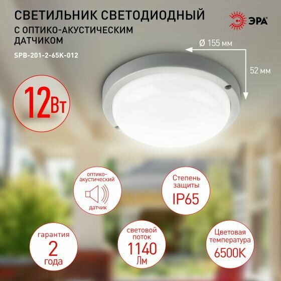 Светильник светодиодный ЭРА SPB-201-2-65K-012 СВЧ с с оптико-акустическим датчиком