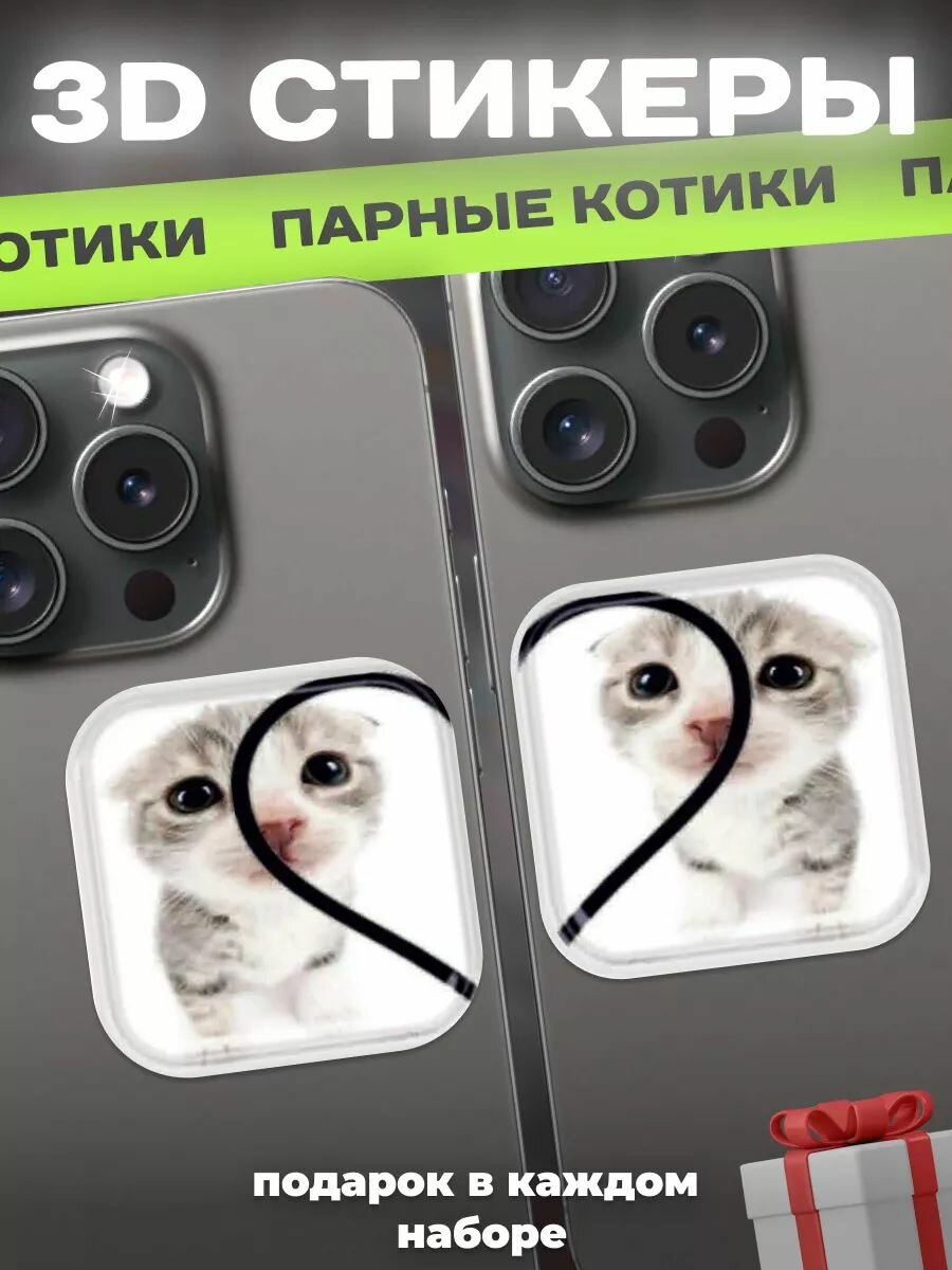 3d стикеры на телефон парные котики 3д наклейки
