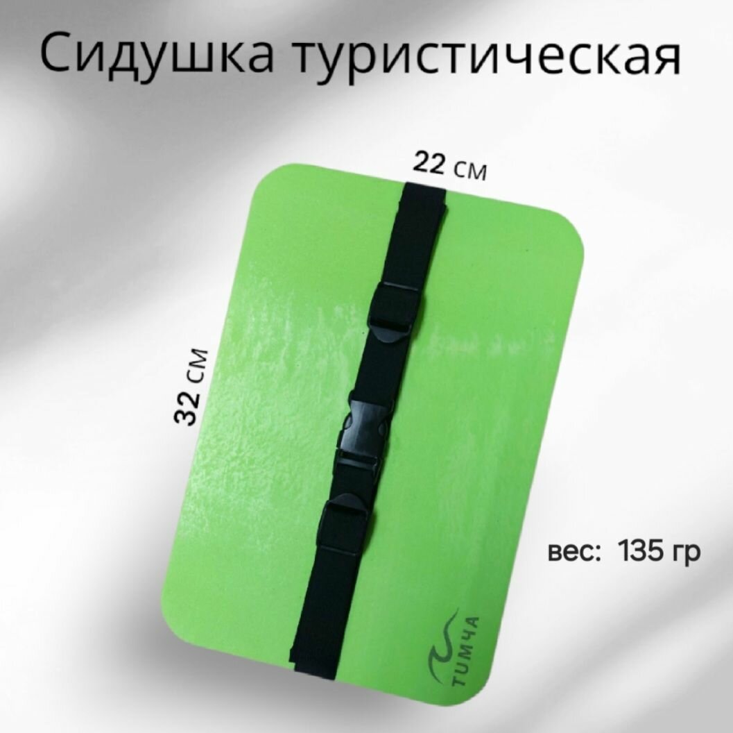 Сидушка коврик туристическая Тумча (бэк) толщина 1 см плотный ппэ