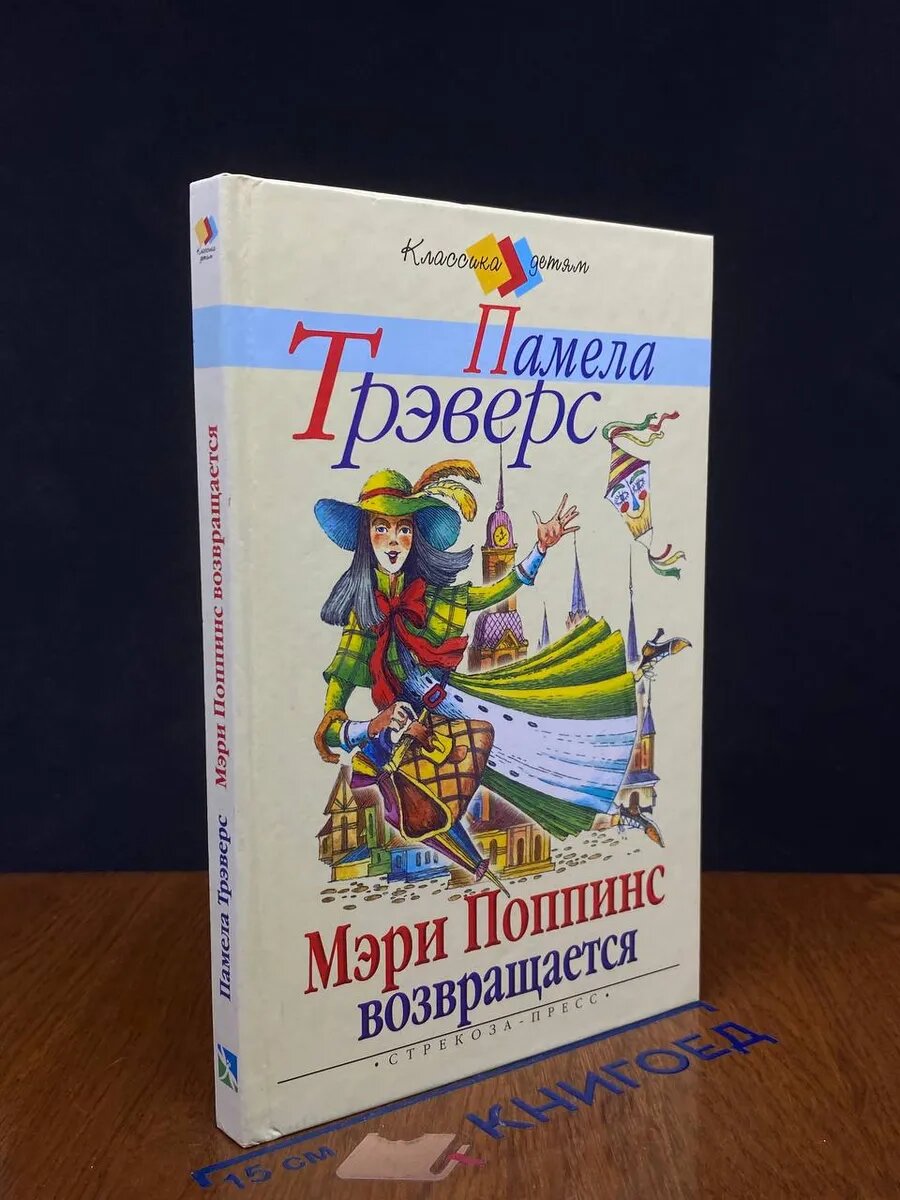 Книга. Мэри Поппинс возвращается 2003 (2043372911763)
