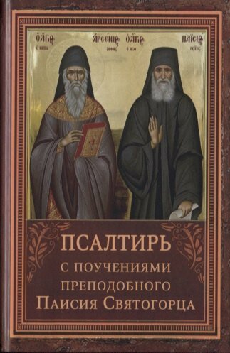 Псалтирь пророка Давида с указанием чтения псалмов