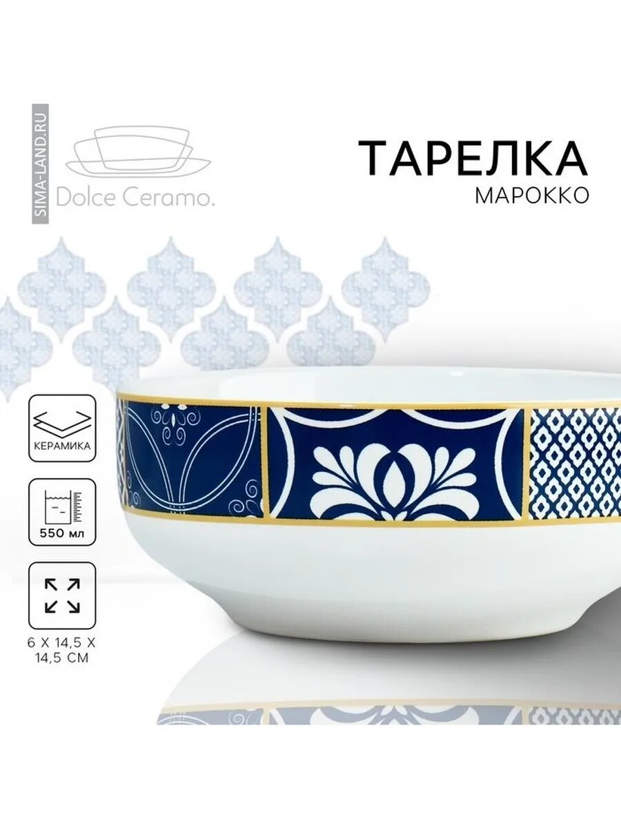 Глубокая тарелка керамическая «Марокко», 14.5 см, 550 мл