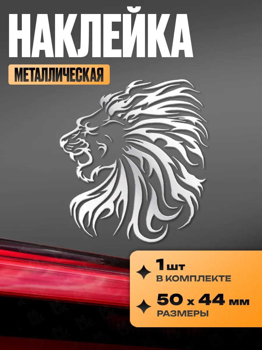 Металлическая наклейка KRAVTO "Лев", декоративная, клеевой слой, 1 шт