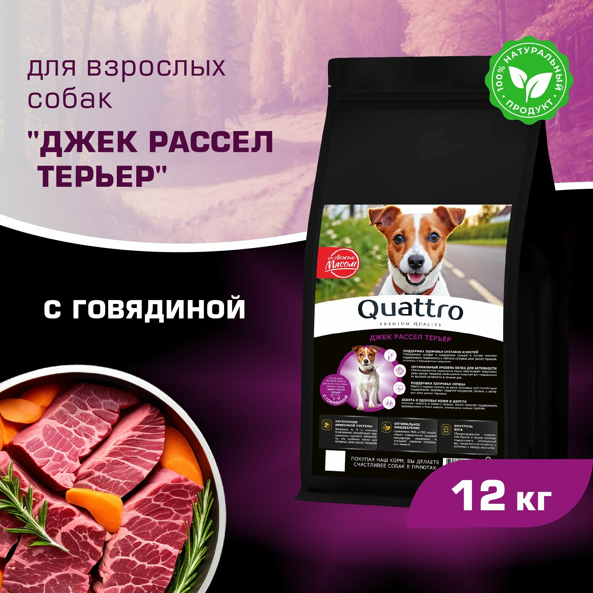 Quattro корм для взрослых собак породы Джек Рассел Терьер, с говядиной 12 кг