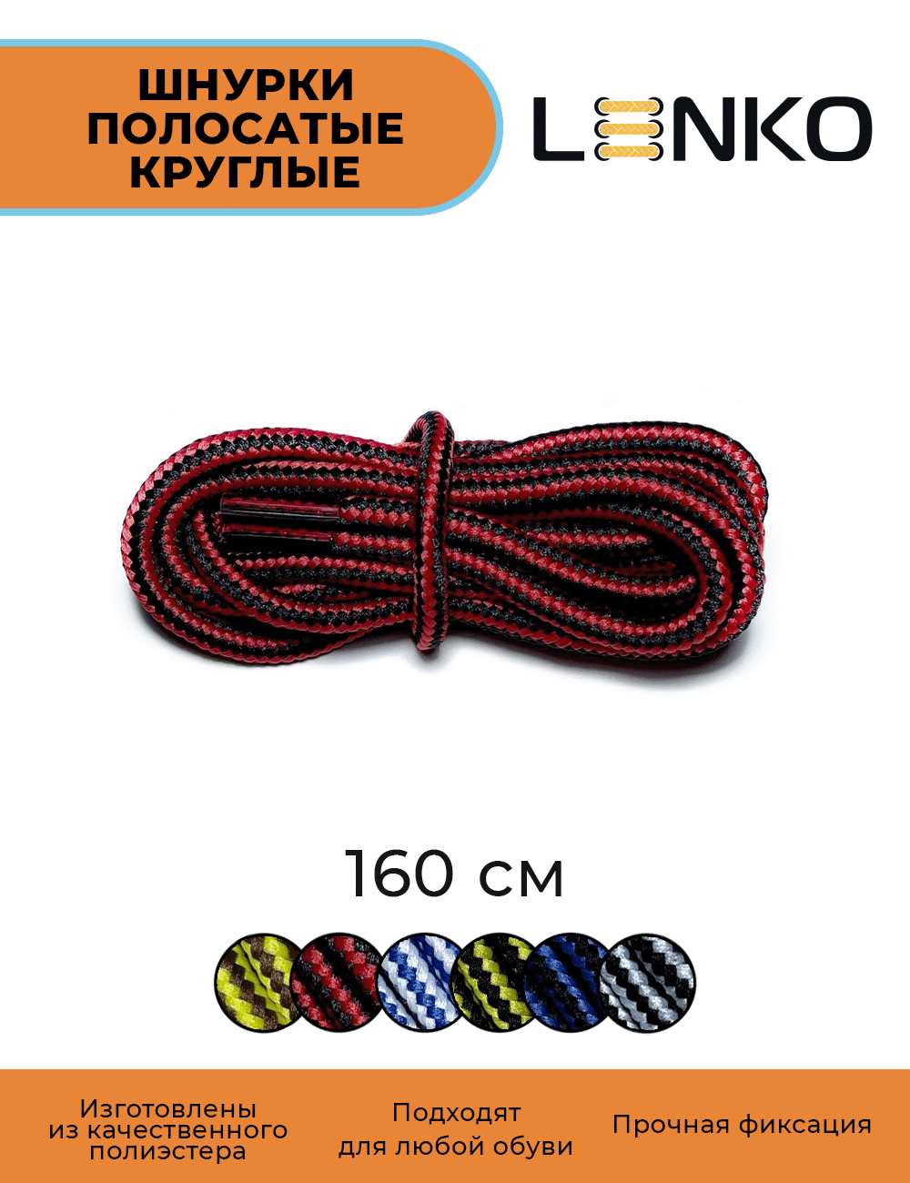 Шнурки для обуви LENKO полосатые черные с красным 160 см, 4 мм, 1 пара, полиэстер