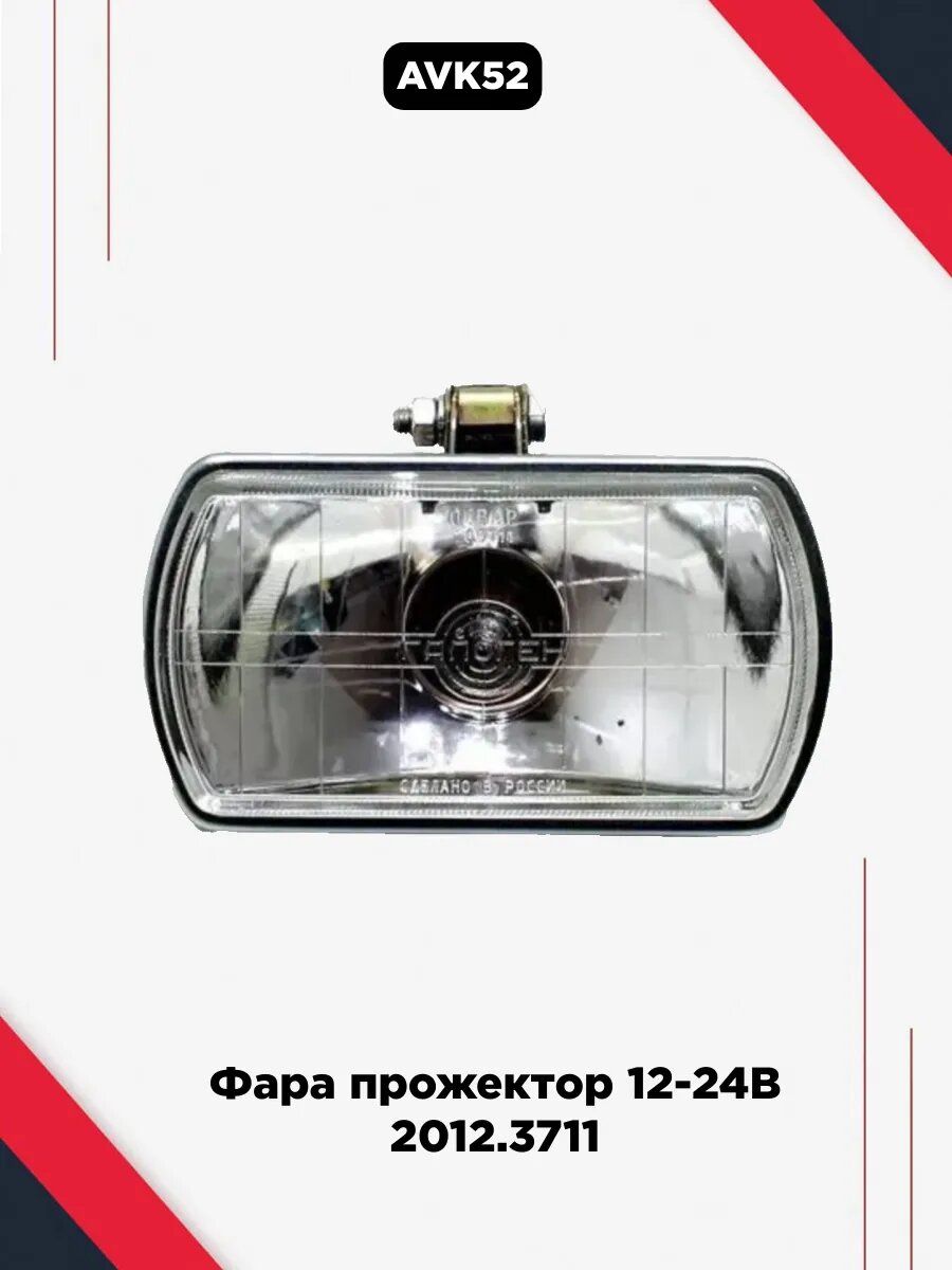 Фара прожектор 12В - 24В гладкое стекло 2012.3711