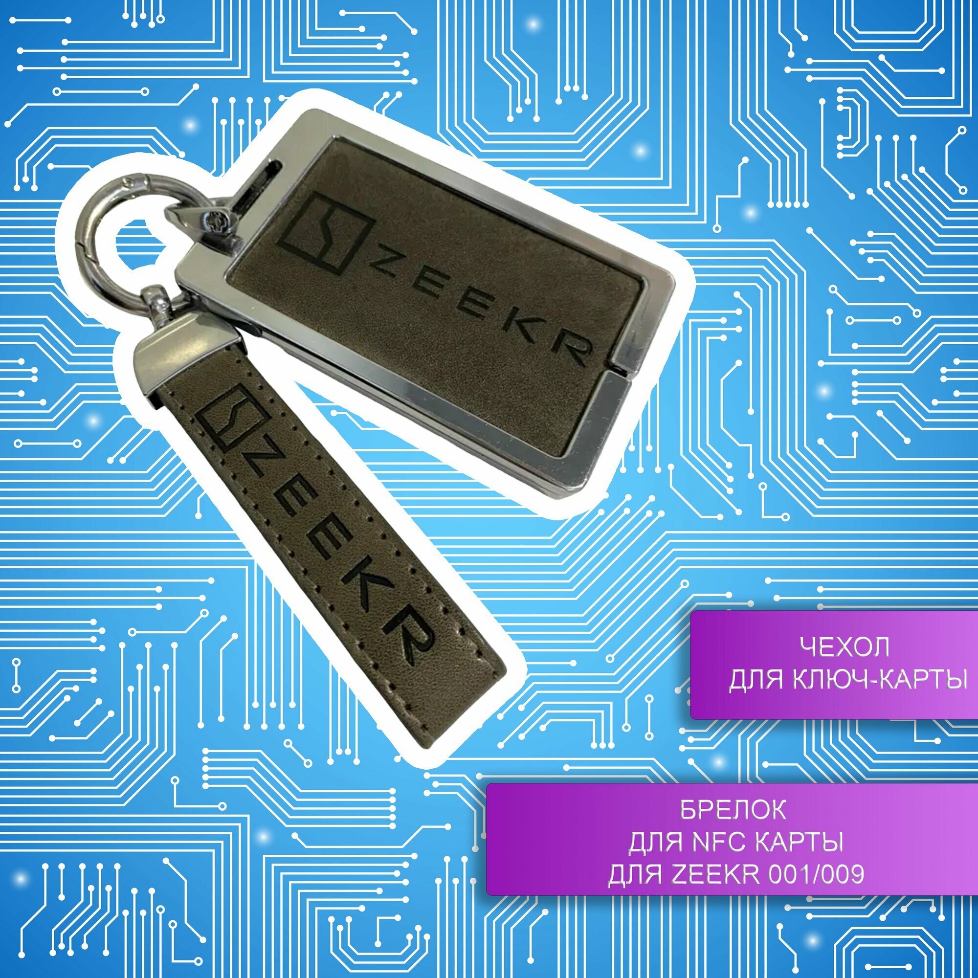 Брелок-чехол NFC ключ-карты ZEEKR 001/009