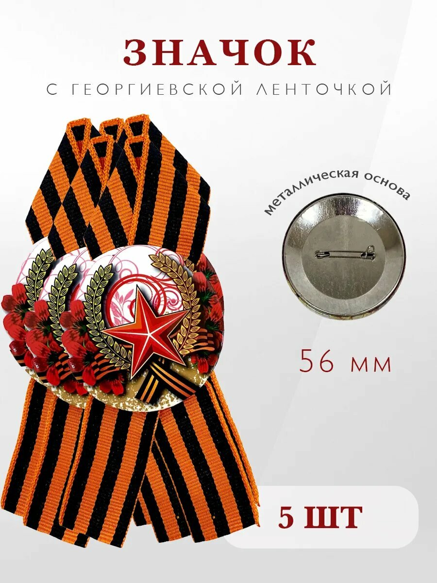 Значок с георгиевской лентой "Звезда и маки" 5 шт