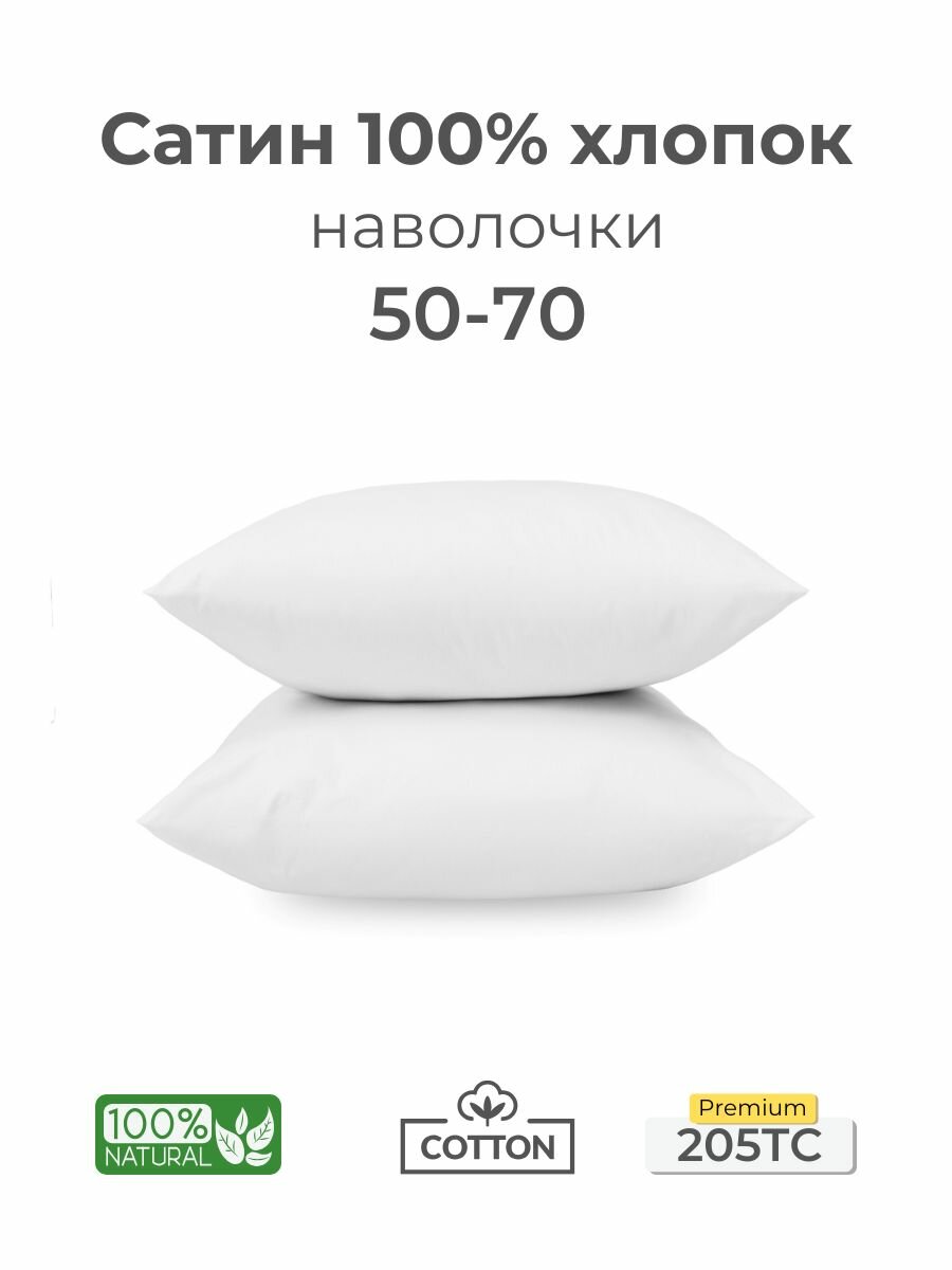 Наволочки, Сатин, 50x70, белый, 2шт