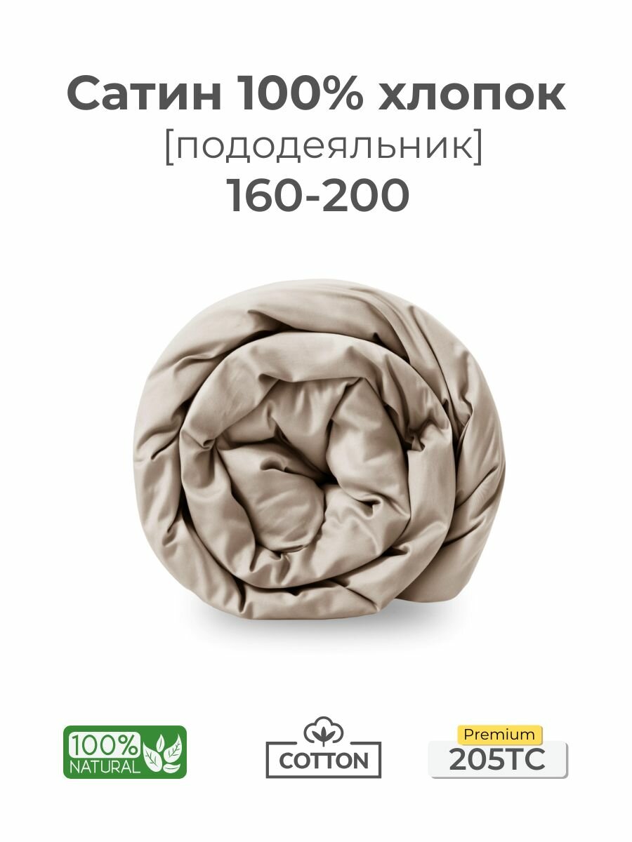 Пододеяльник, 1,5 сп, 160x200, сатин, бежевый, Coho Home