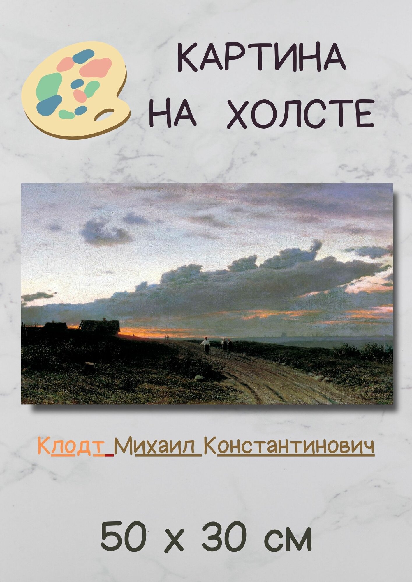 Клодт Михаил Константинович "Вечерний вид в деревне. Орловская губерния" Картина 50х30 см на стену