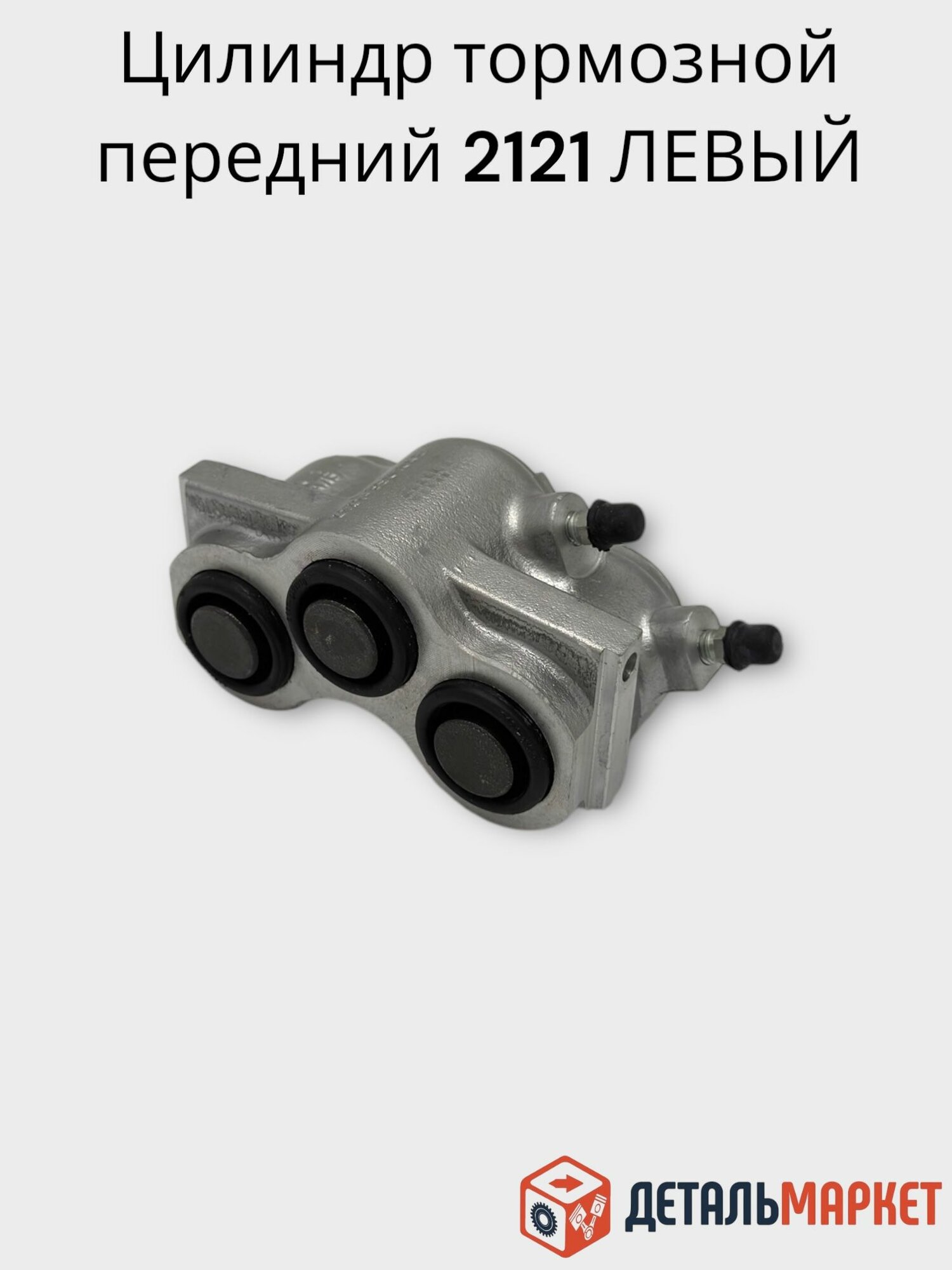 Цилиндр тормозной передний левый для ВАЗ 2121, 2131, 4х4 для LADA Лада Нива Niva