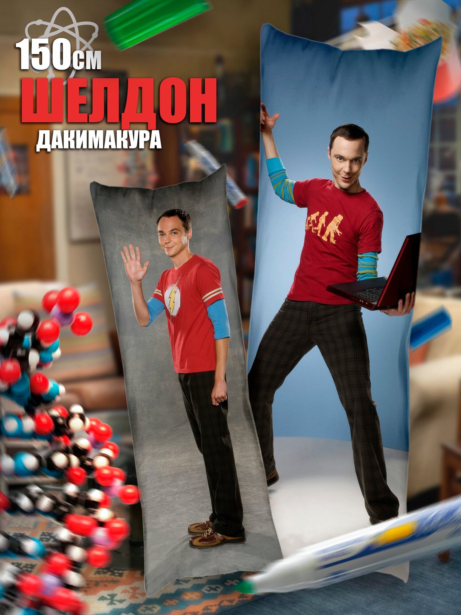 Подушка дакимакура Теория большого взрыва Шелдон