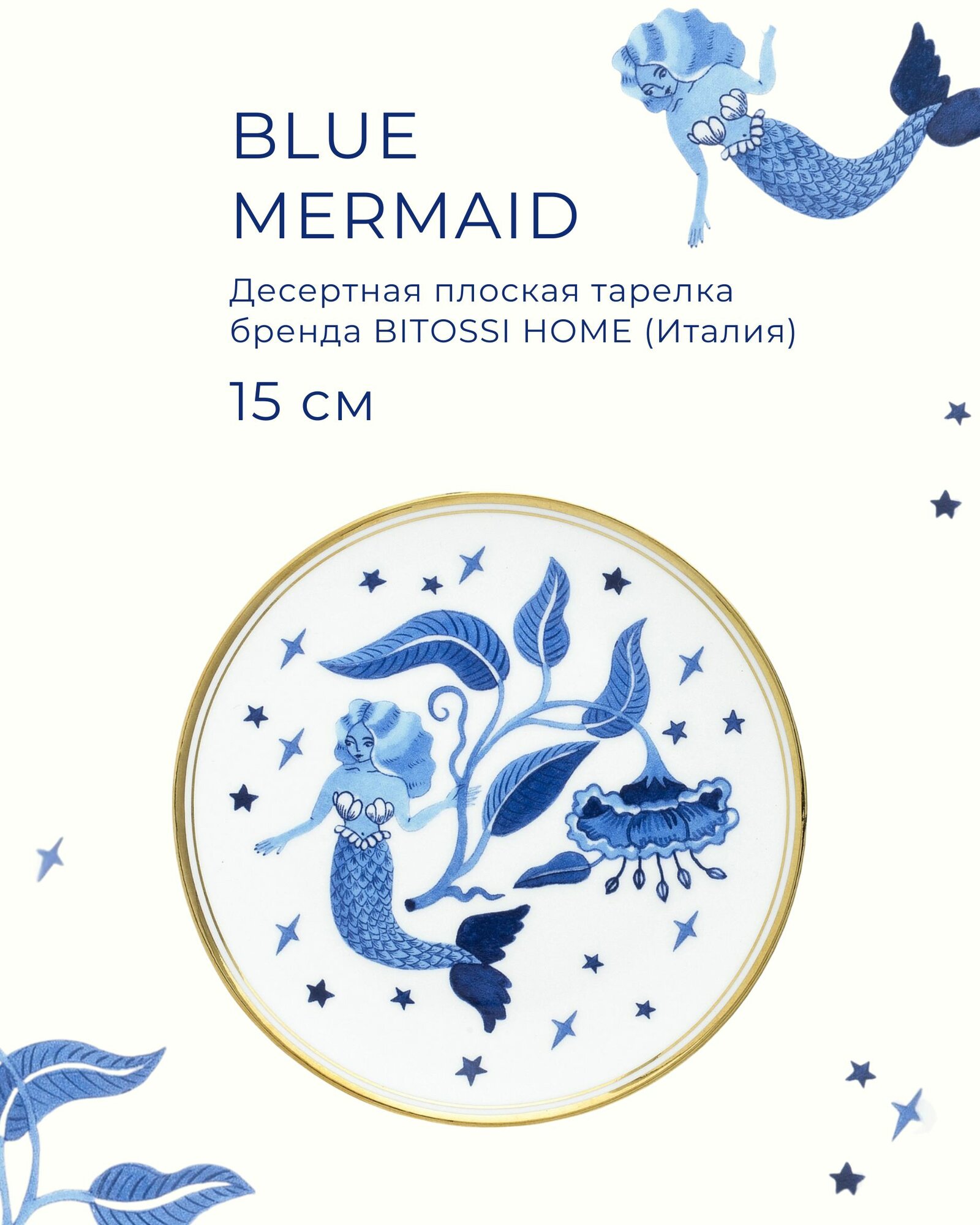 Тарелка десертная Blue Mermaid 15 см, BITOSSI HOME, Funky Table / Fabula