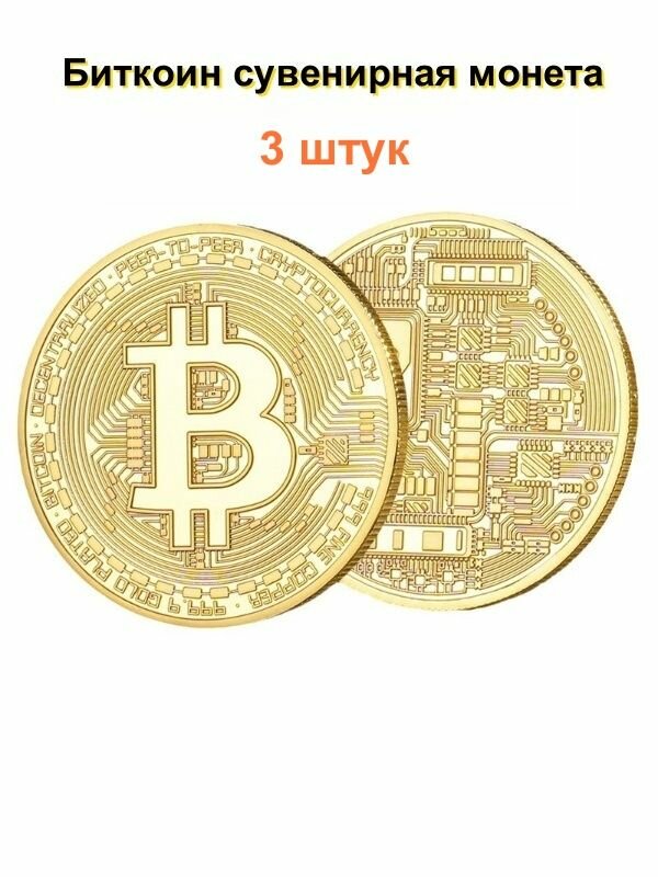 Сувенирная монета Биткоин (Bitcoin) BTC 3 штук