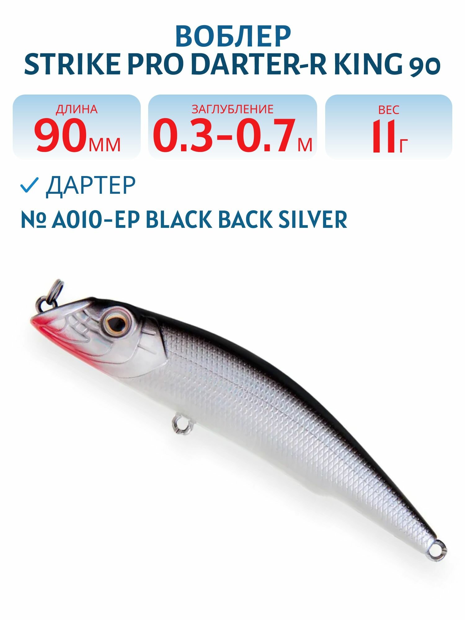 Воблер Дартер Strike Pro Darter-R King 90, 90 мм, 11 гр, Заглубление 0.3 м - 0.7 м, Плавающий, цвет A010-EP Black Back Silver