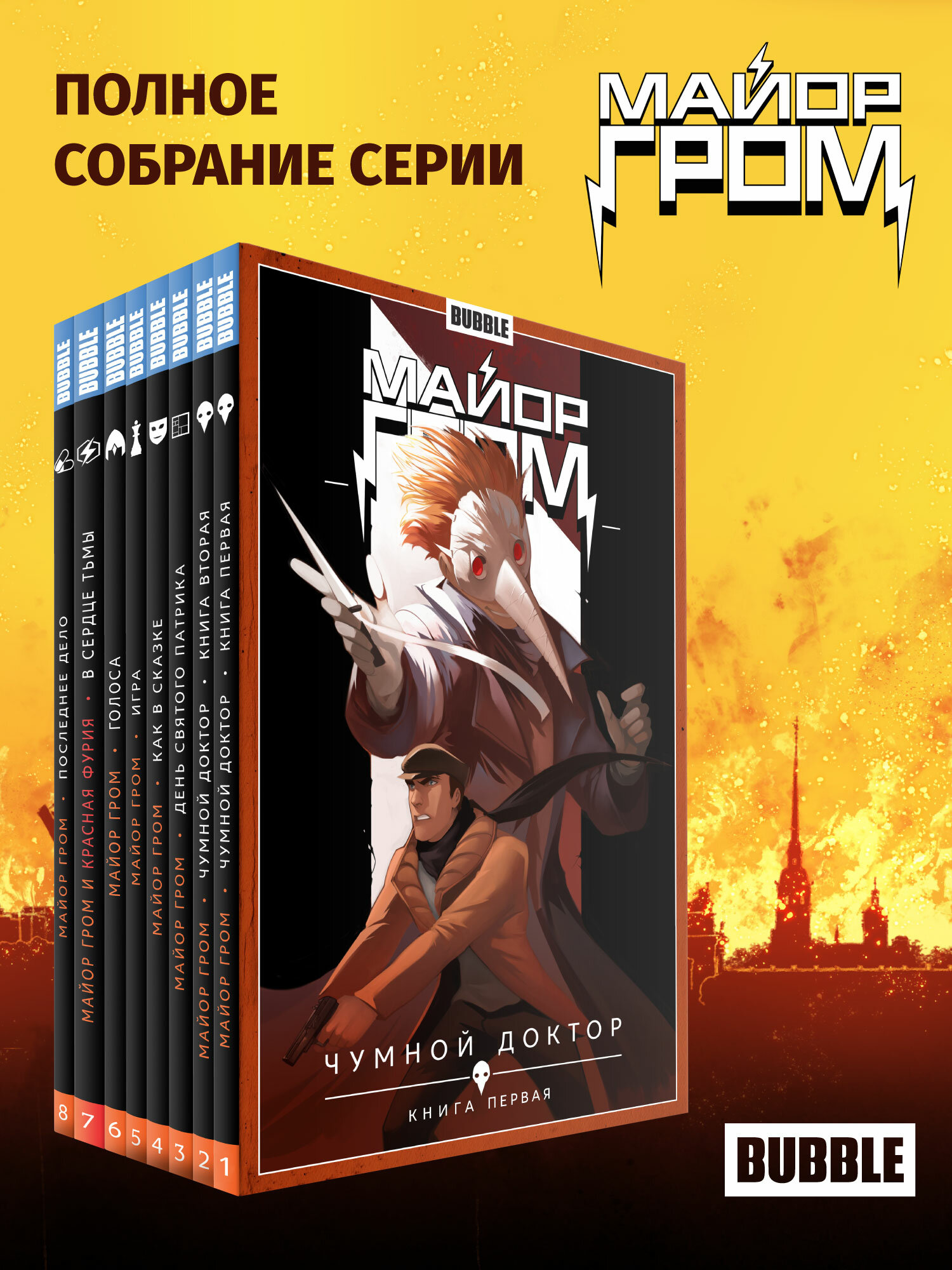 Комплект книг Майор Гром Том 1-8 (хитовые комиксы издательства BUBBLE)