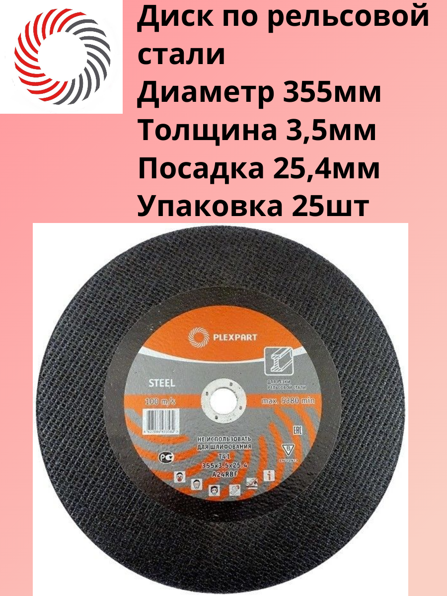Диск отрезной для рельсовой стали 350/3,5/25,4 FOR RAIL "PLEXPART" упаковка 25 шт