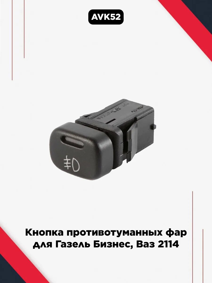 Кнопка противотуманных фар для Газель Бизнес, Ваз 2114