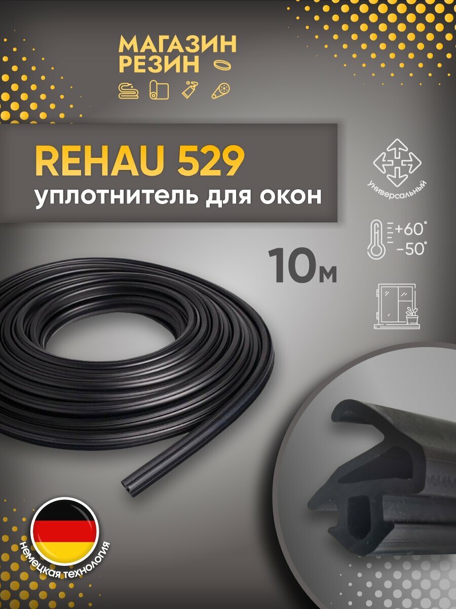 Уплотнитель для окон и дверей ПВХ 529 черный, 10 м / Уплотнитель оконный