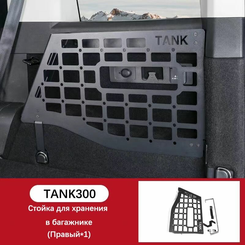 Автомобильный органайзер-полка для багажника Tank 300, левые и правые удлинители для хранения без сверления