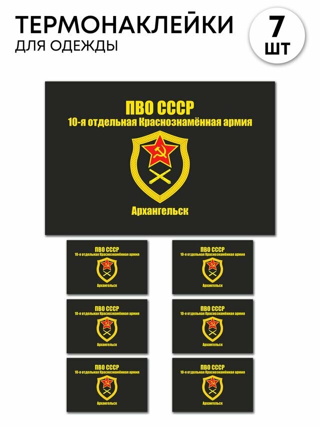 Термонаклейка принт на одежду Флаг ПВО СССР 10-я отдельная Краснознамённая армия, Архангельск, 7 шт