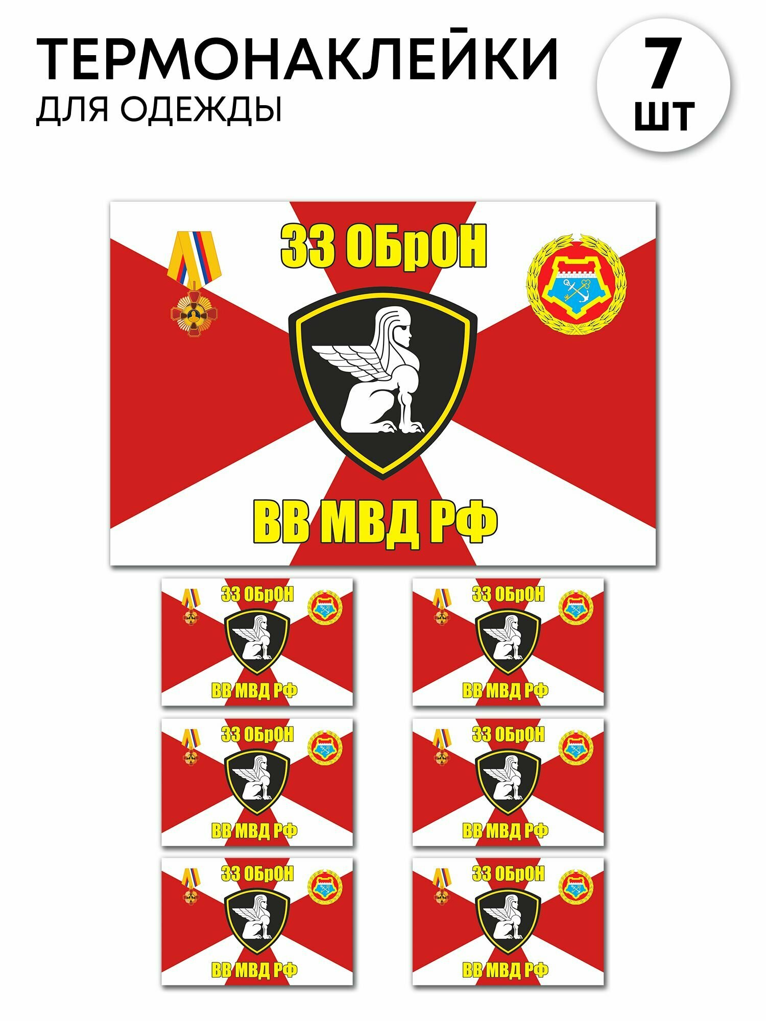 Термонаклейка принт на одежду Флаг 33 ОБрОН Внутренних войск МВД РФ, 7 шт