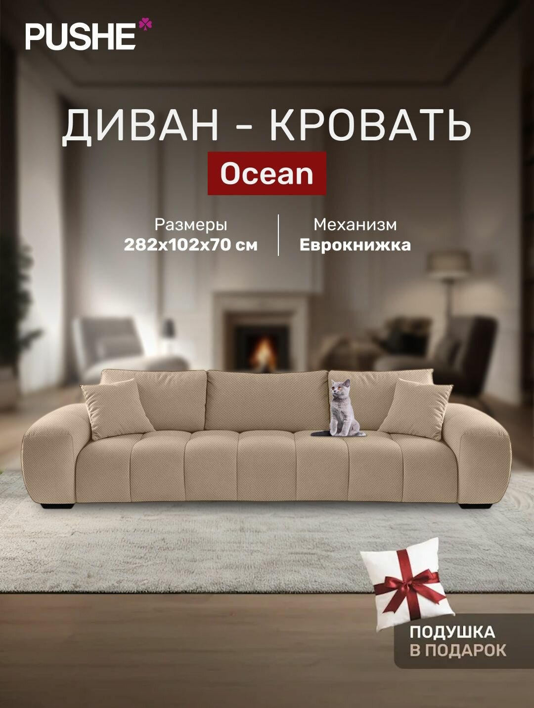 Диван-кровать 4Home Ocean, велюр Amigo Beige, прямой диван раскладной, большой, в гостиную, механизм еврокнижка