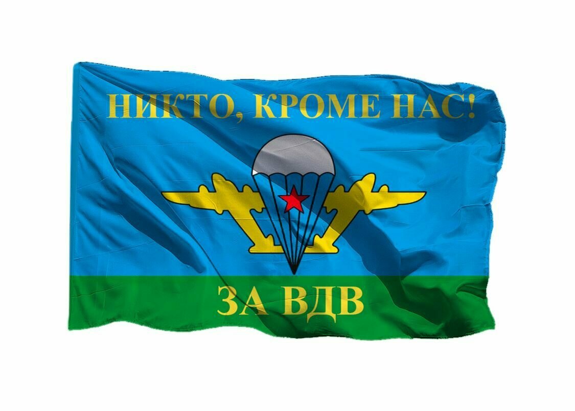 Флаг За ВДВ Никто кроме нас на флажной сетке, 70х105 см - для флагштока