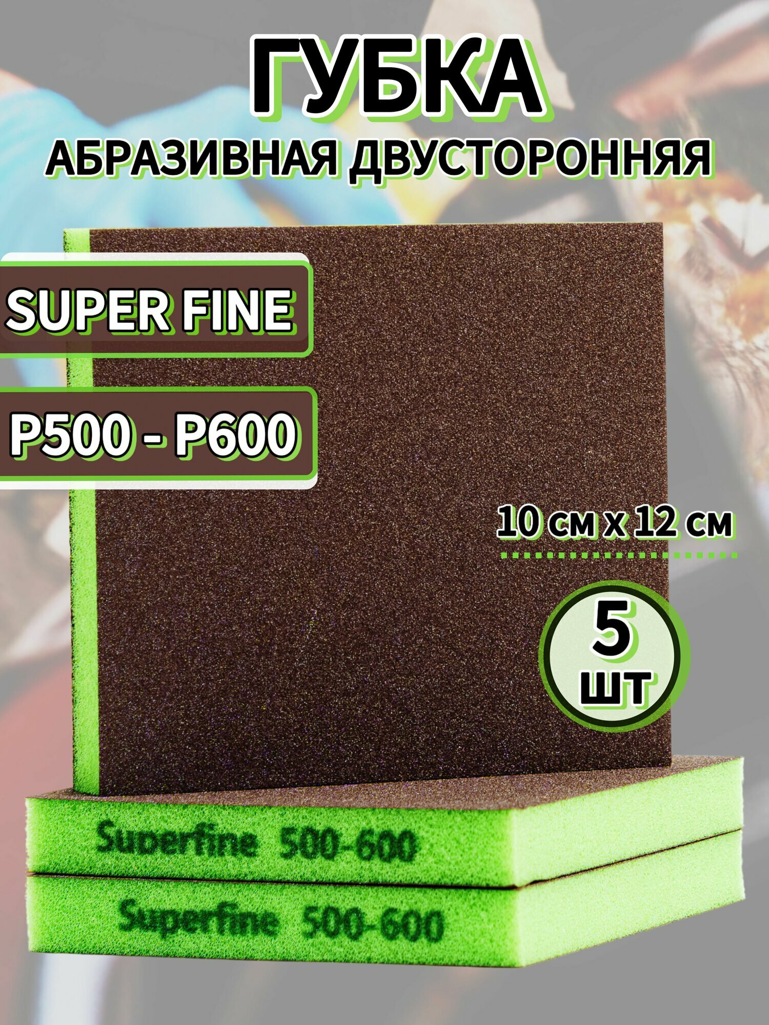 Губка абразивная двухсторонняя, Medium (зеленая) Р500-Р600, набор 5 штук