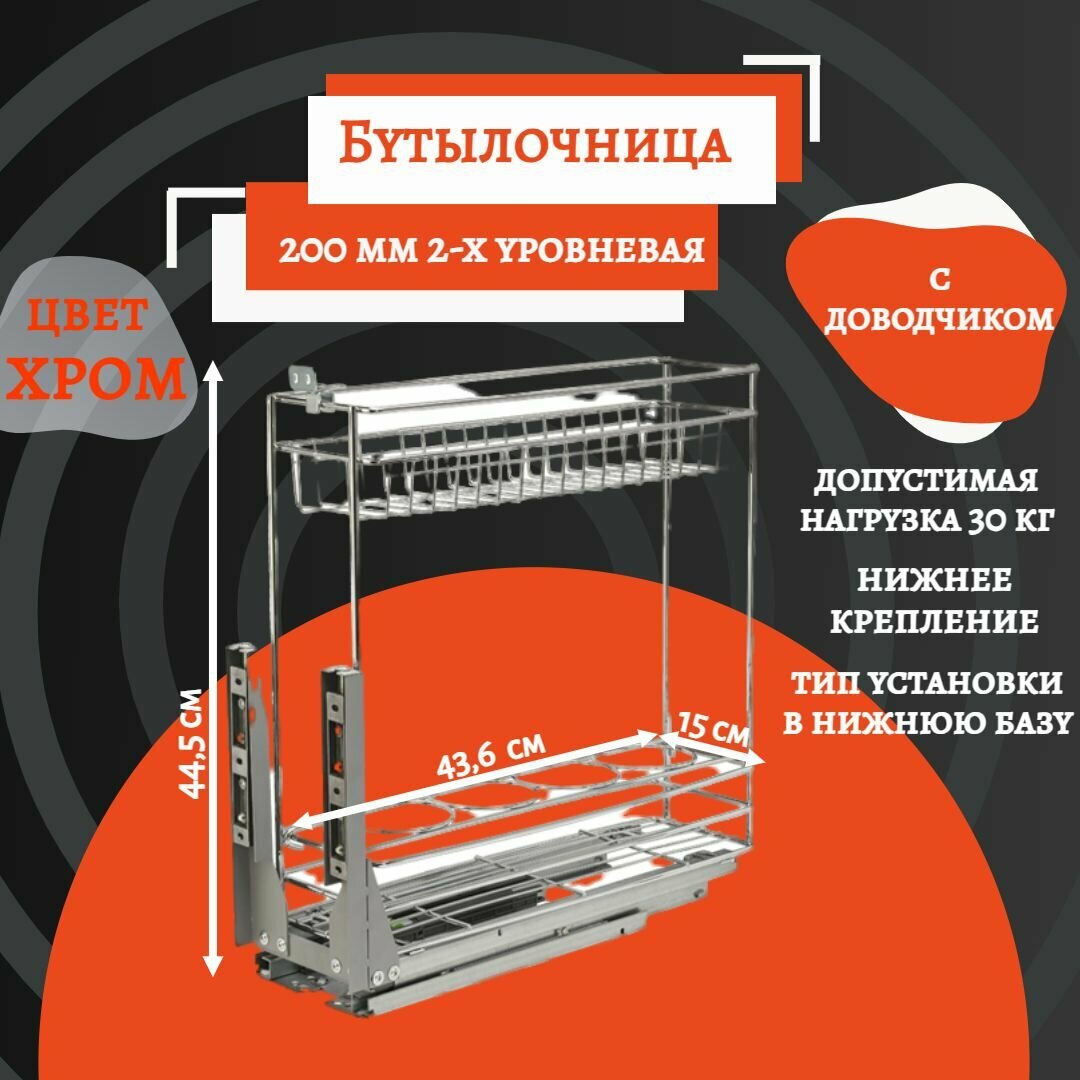 Бутылочница 200мм 2-уровневая с доводчиком