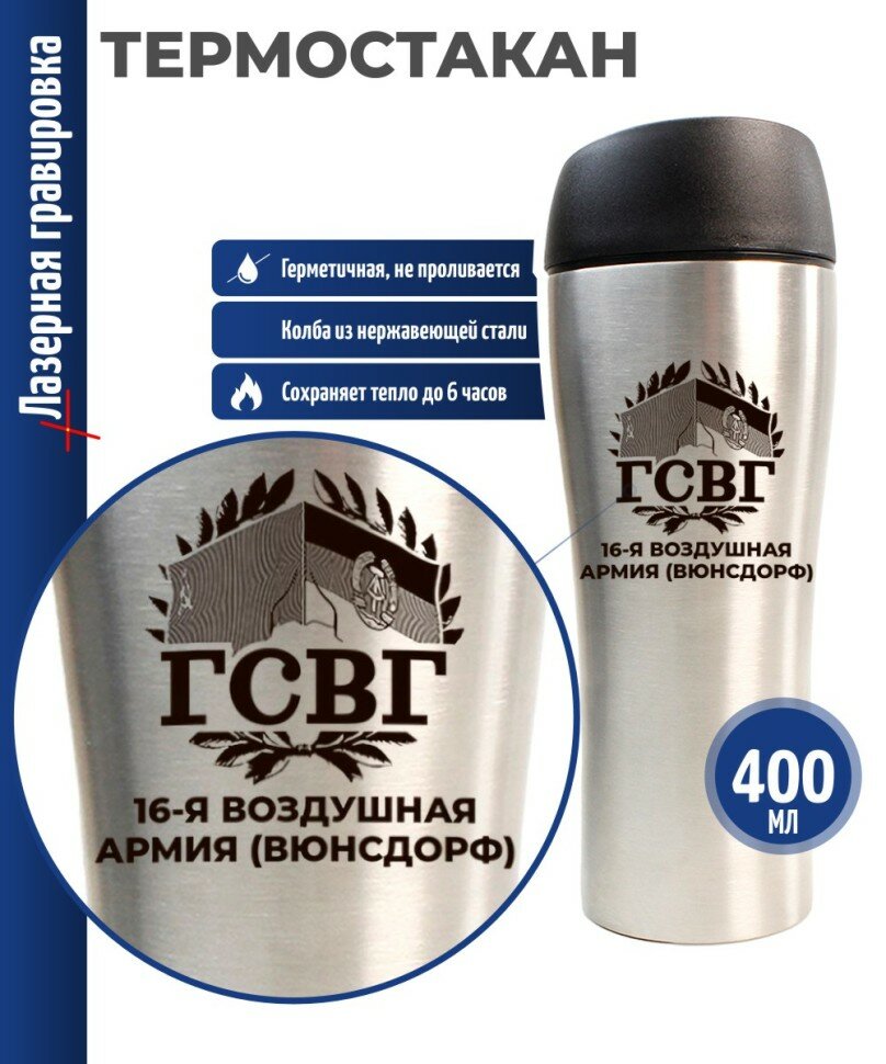 Подарки Термостакан гсвг "16-я воздушная армия (Вюнсдорф)" стального цвета (400 мл)