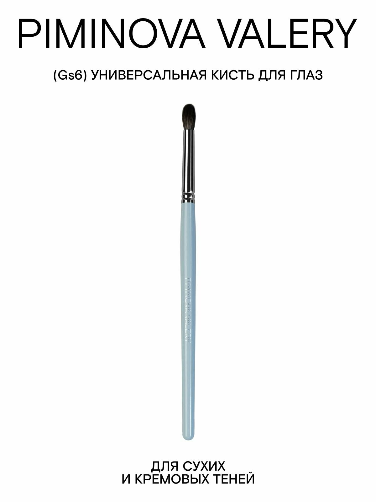 PIMINOVA VALERY Gs6 Кисть для глаз универсальная MORNING HAZE