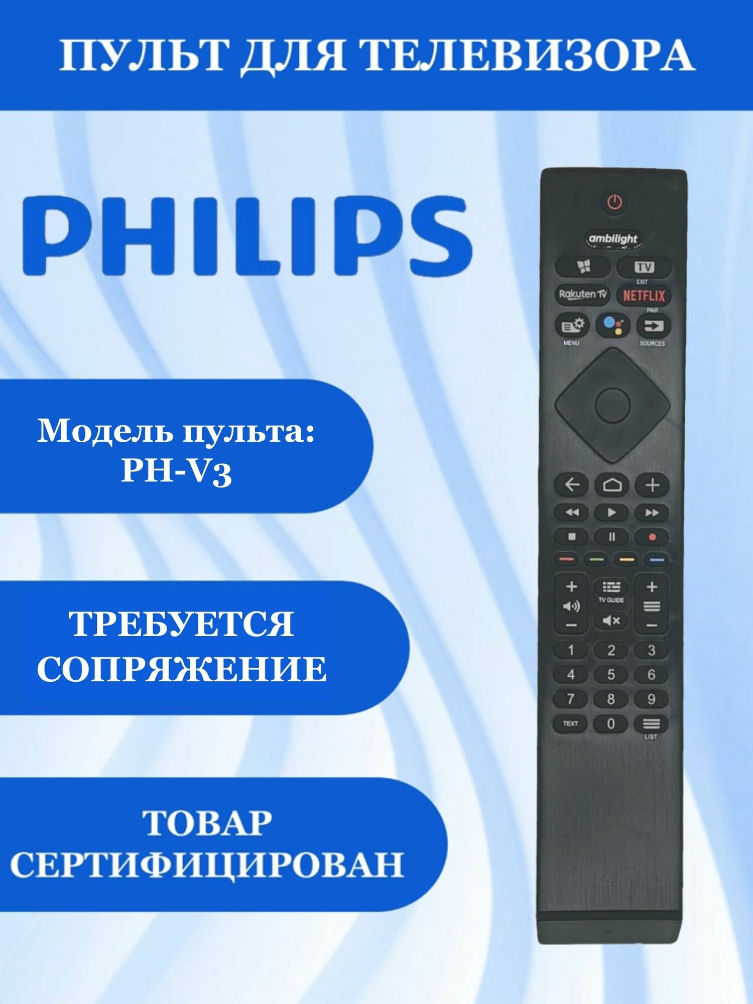 Пульт Huayu PH-V3 для SMART телевизора Philips (с голосовым управлением)