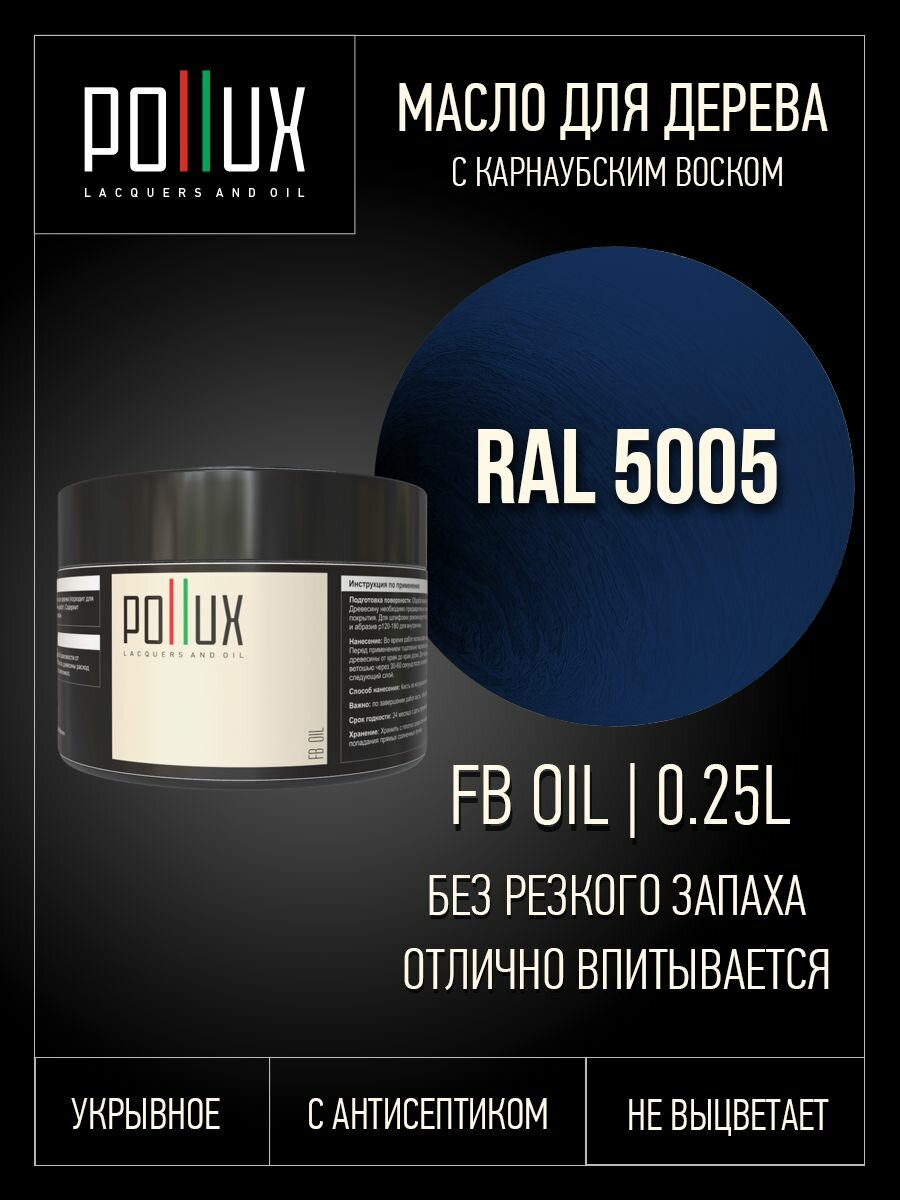 Масло для дерева защитное укрывное, цвет сигнально-синий (RAL 5005), 250 мл